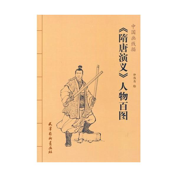 商品発送元：新華書城その他中国線描画譜です。「隋唐演義」人物の文様が沢山ありますので創作参考資料としても塗り絵でも使えます。ISBN：9787554705902シリーズ:中国画線描出版日:2017年1月1日言語:中国語(簡体)ページ:94商...