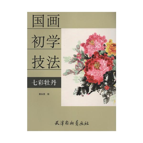 商品発送元：新華書城その他本書は「百花の王」と称される牡丹を豊かな色彩（七彩）で描くことに特化した国画初心者向け技法書です。水墨画の骨法を基礎としつつ牡丹の華麗で複雑な花弁、葉、枝の構造を鮮やかな顔料を用いて如何に表現するかを作画の工程を追...