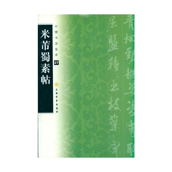 商品発送元：新華書城その他米フツ（一○五一−二○七）宋代家。前の名前は「黻」で、四十一後に改めます。字元章は鹿居士、襄漫士、海岳外史と呼ばれています。太原（今は山西省に属しています）の人は襄（今は湖北省に属しています）に住んでいます。今の江...