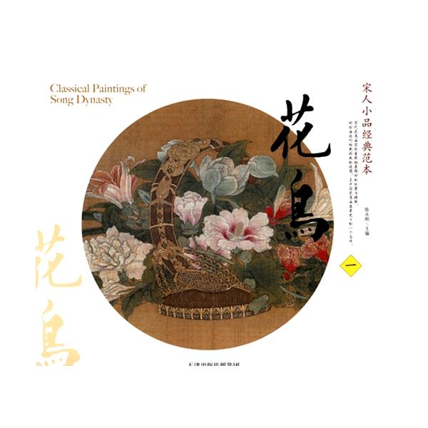 商品発送元：新華書城その他中国画の宋の時代花鳥画の画集です。※輸入書籍です。出版年が古いもの、輸送中運搬につきましては中古品では無いものの経年劣化が見られる場合がございます。印刷、装丁技術などにも日本の製本レベルに差が御座いますので程度の甚...