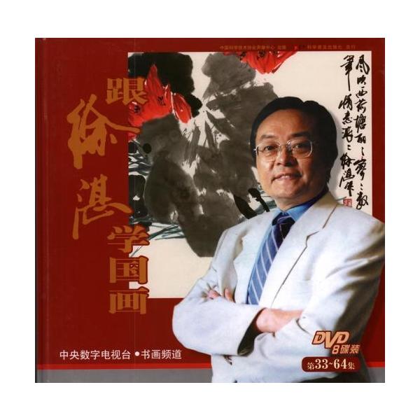 商品発送元：新華書城本・雑誌・コミック著名な中国画家徐湛に花鳥画の描き方を学びましょう。※通常パソコン用DVDドライブでは再生が可能ですが、家庭用据え置き型DVDプレーヤーでは再生可能な機種と再生不可能な機種がございますのでお手持ちのプレー...