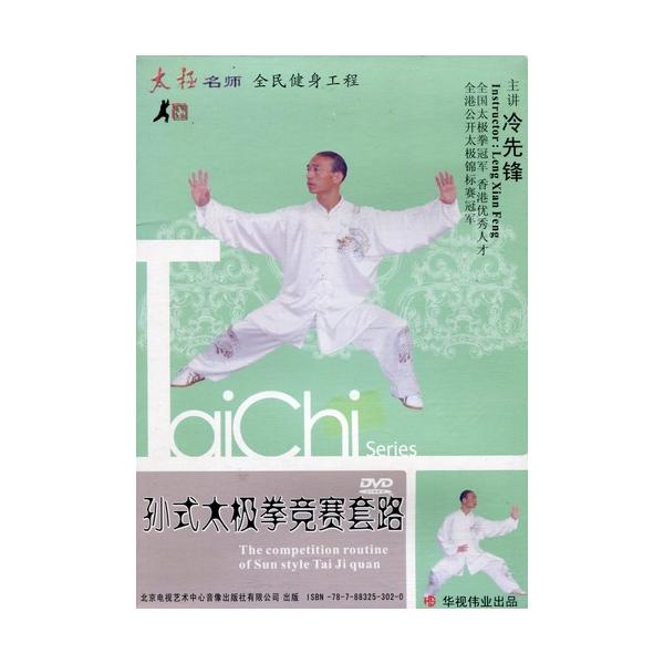 商品発送元：新華書城本・雑誌・コミック太極拳(たいきょくけん)は、中国武術の一派。東洋哲学の重要概念である太極思想を取り入れた拳法で形意拳、八卦掌と並んで内家拳の代表的な武術として知られる。本編は著名な武術家冷先鋒が解説した孫式太極拳競賽套...