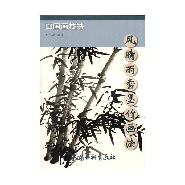 商品発送元：新華書城その他四季異なる竹の姿について描き方を教えています。