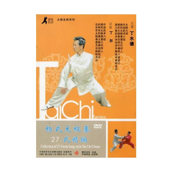 商品発送元：新華書城本・雑誌・コミック太極拳(たいきょくけん)は、中国武術の一派。東洋哲学の重要概念である太極思想を取り入れた拳法で、形意拳、八卦掌と並んで内家拳の代表的な武術として知られる。 本DVDは著名な武術家丁水徳が解説した楊式太極...