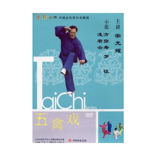 商品発送元：新華書城その他太極拳(たいきょくけん)は中国武術の一派です。東洋哲学の重要概念である太極思想を取り入れた拳法で、形意拳、八卦掌と並んで内家拳の代表的な武術として知られる。本編は著名な武術家宗光耀が解説した五禽戲の教習版です。※通...