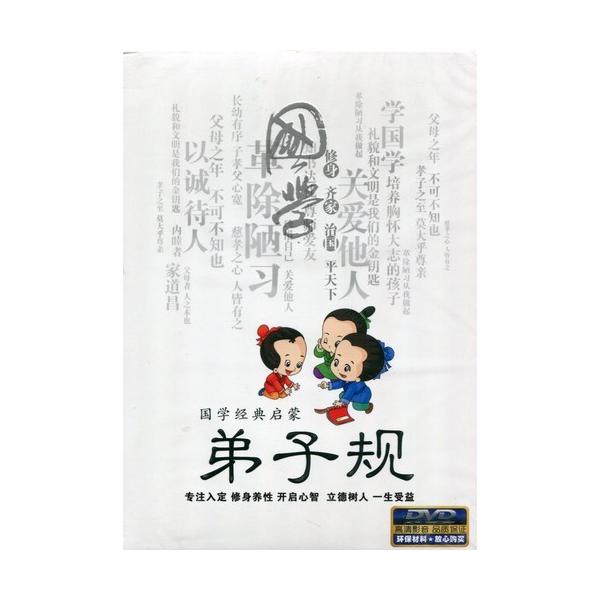 商品発送元：新華書城本・雑誌・コミック中国数千年の歴史・文化・伝統が、楽しく効率よく学べる学習教材です。　本DVDは国学経典啓蒙教材の弟子規です。