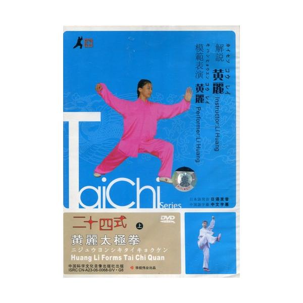 商品発送元：新華書城本・雑誌・コミック二十四式太極拳は三段位太極拳とも呼ばれていますが今では簡化太極拳として広く知られています。 この太極拳は国家体育委員会と武術研究院が武術専門家と学者の協力を得て作り上げ1956年に正式発表されたものです...