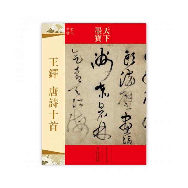 商品発送元：新華書城その他王鐸の唐詩十首です。※輸入書籍です。中古品ではないものの表紙裏表紙部分に折れ擦れが発生している場合がありますので予めご了承願います。ISBN:9787547216392シリーズ名：天下墨宝出版日:2014年10月1...