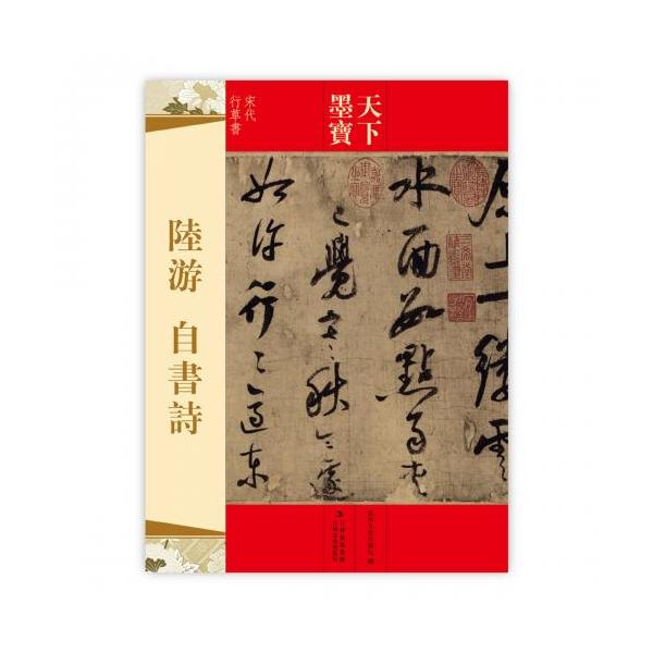 商品発送元：新華書城その他本書は吉林文史出版社が刊行する「天下墨宝」シリーズの一冊で南宋の偉大な詩人・陸游（1125-1210）の行草書代表作『自書詩』を収録しています。この作品は、陸游が80歳の時に自作の詩八首を書いた紙本の墨跡で縦31c...