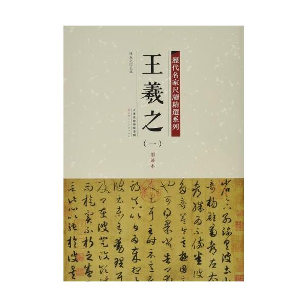 商品発送元：新華書城その他古人の各作品から常にそれぞれ異なる風景が見えます。そして年齢、対象の選び方と創作文脈の相違に従って変化します。尺牘この種類の作品においてとりわけ書家真実の性格を映し出せます。書道の作品集ですので中国語がわからなくで...