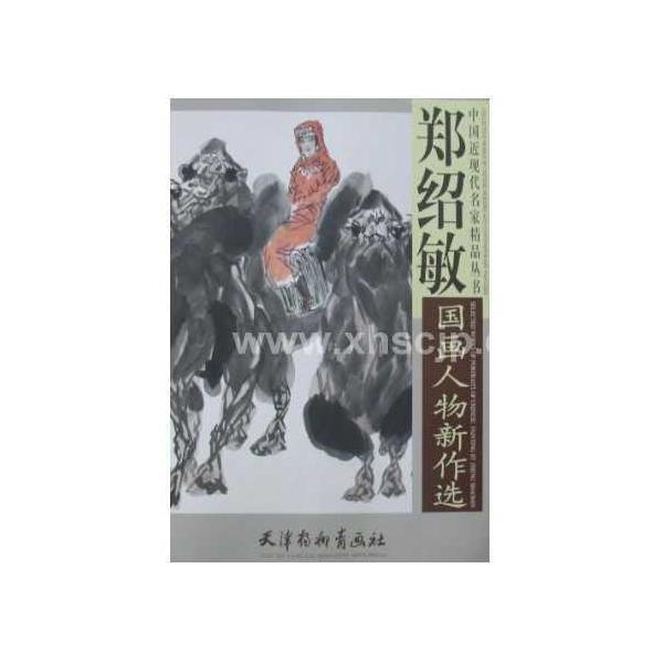 商品発送元：新華書城本・雑誌・コミック敏是我国著名国画人物画家,尤善画少数民族材,常深入生活,写生作,掌握了大量生活素材,其作品新,造型准生,生活气息厚,格高雅清晰,此收入作品30多幅。