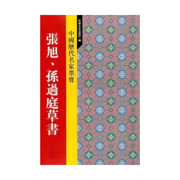 商品発送元：新華書城その他本書は張旭の孫過庭草書です。ISBN：9787807025221出版日：2011年5月言語：中国語(簡体) ページ：23商品サイズ：A4　29.2 x 19.4 x 0.2cm商品重量：130g発送方法：メール便