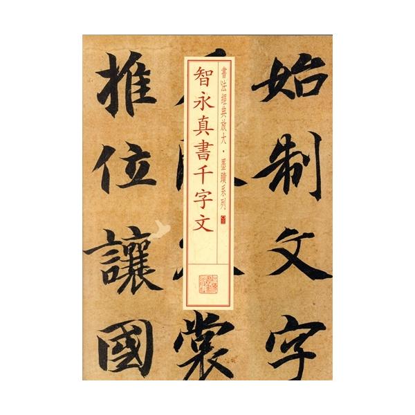 商品発送元：新華書城その他本シリーズ書法経典放大墨跡系列は原文字の法帖を抽選して編集した書法経典拡大叢帖です。だからこそ【放大】この言葉以上の価値があります。本書は智永の墨跡【真書千字文】です。ISBN：9787547906170シリーズ:...
