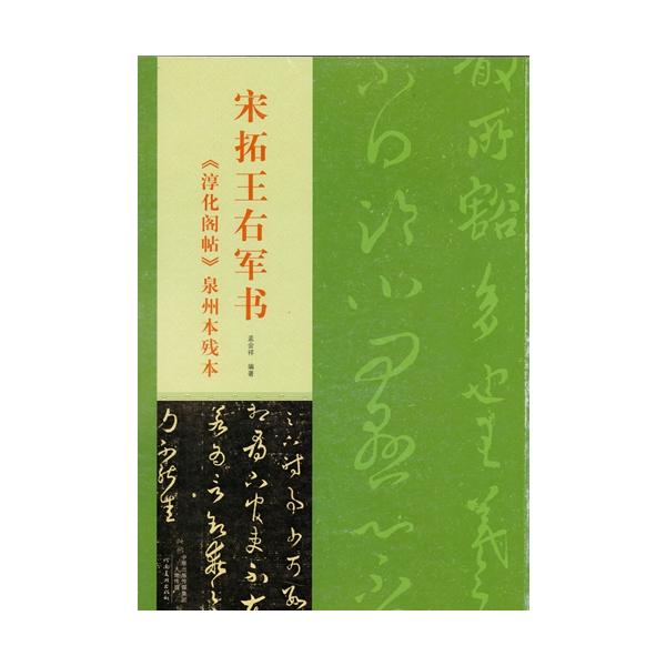 商品発送元：新華書城その他本書は中国書道史上の至宝『淳化閣帖』（じゅんかかくじょう）の泉州本と呼ばれる宋代の貴重な拓本（影印）を収録した法帖集です。『淳化閣帖』は北宋の淳化3年（992年）に王著が編集した我国最古の法帖であり東晋の王羲之（お...