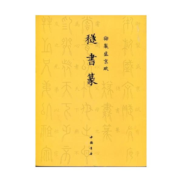 商品発送元：新華書城本・雑誌・コミック乾隆帝の愛新覚羅・弘暦が先祖の霊を祭るとき、この文学作品を作りました。内容は先祖の功績と盛京地方の豊かさを褒めあげることなどです。本書は書篆です。中国の古文字に興味が持ってる方及び篆刻が好きな方には鑑賞...