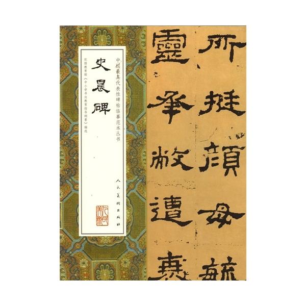 商品発送元：新華書城その他このシリーズは中国教育部『中小学書法教育指導綱要』に基づいて編集した書道叢書です。書道巨匠たち墨跡の中で最も代表的な作品を抜き出して作り上げた影印集です。素晴らしい参考書になります。 本書は智永の書【史晨碑】です。...
