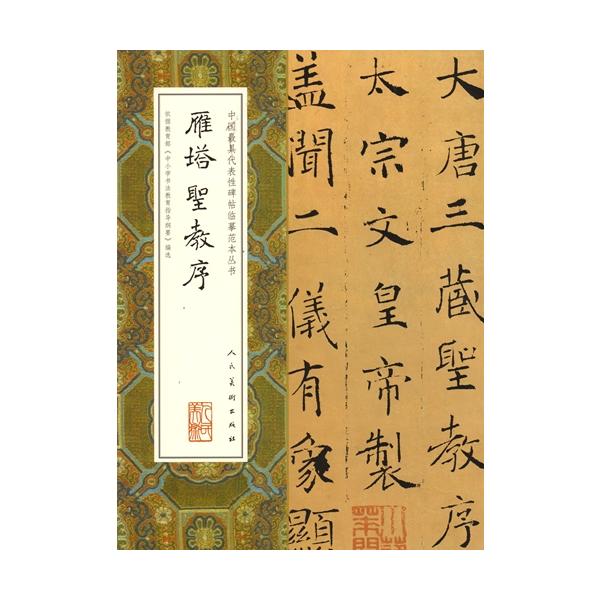 商品発送元：新華書城その他このシリーズは中国教育部『中小学書法教育指導綱要』に基づいて編集した書道叢書です。書道巨匠たち墨跡の中で最も代表的な作品を抜き出して作り上げた影印集です。素晴らしい参考書になります。ISBN：97871020742...