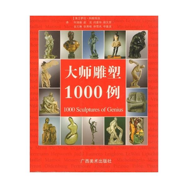 商品発送元：新華書城その他本書は世界彫刻史と巨匠の名作について実例を挙げて紹介しています。