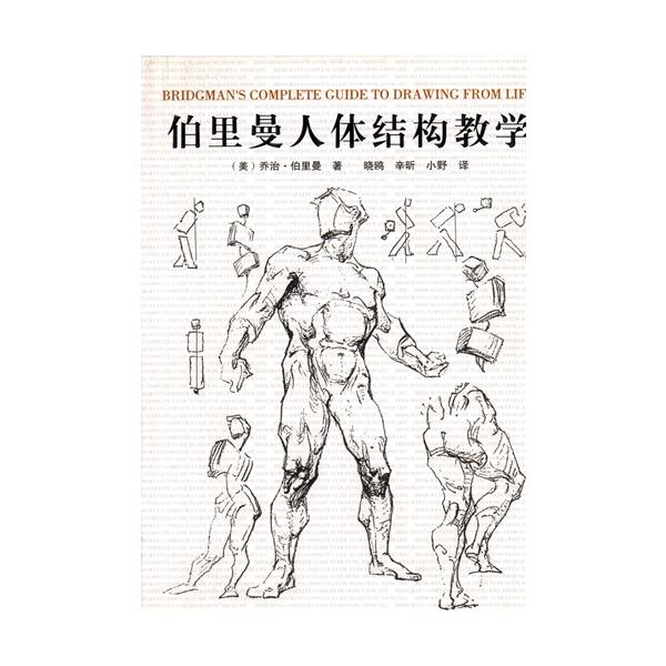 商品発送元：新華書城本・雑誌・コミックジョージ・ブリッジマン(George Brandt Bridgman、1865年 - 1943年)は、カナダ出身 の画家です。作家で解剖学と人物描写の教師です。人体デッサンの技法を基礎から丁寧に教わる参...