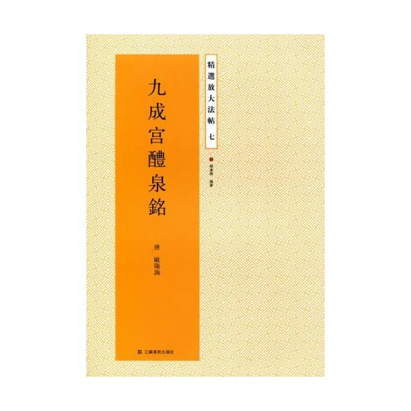 商品発送元：新華書城その他欧陽詢は初唐の三大家の一人で楷書の四大家の一人でもある。欧陽詢の楷書は端正な字形であり特に『九成宮醴泉銘』は有名で、日本では昭和時代からこの書風が小中学校の教科書の手本に取り入れられるなど後世に多大な影響を残した。...
