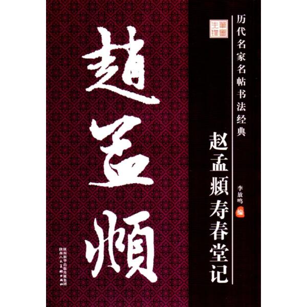 商品発送元：新華書城その他「寿春堂記」は元代の書法家、趙孟フによって元仁宗延祐三年（1316年）に書かれた作品であり、二王（王羲之と王献之）と李〓の書風を融合させさらに力強い表現が特徴です。「趙孟〓寿春堂記/歴代の名家の書法経典」は書法の模...