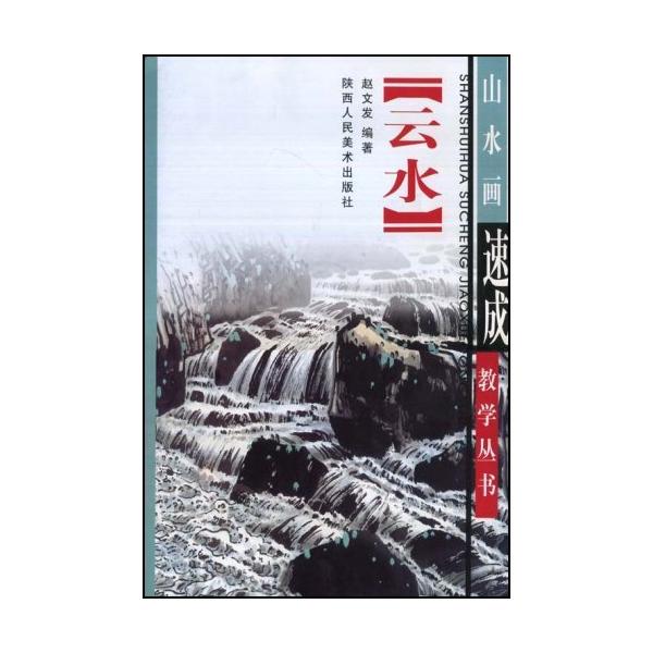 商品発送元：新華書城その他《云水》所的云和水在山水画中是其重要的部分。云和水在山水画里起着画面的韵律感和奏感的作用,起着决定画面的感和气的作用。没有云和水,山水画就得干枯、乏味、堵塞、,就会不,气不。山有云,山就得高大雄,就得有次和空感。有...