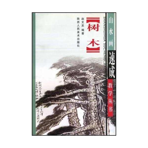 商品発送元：新華書城本・雑誌・コミック《木》尽介各山水和花画的技法以及和用色、用墨特点,并附作品版供参考。《木》通的成、画的用序等手法,介了松及的画法与,并附作品欣。 《山水画速成教学》目的是想明扼要地通文并非茂的形式,初学者尽快掌握山水画...