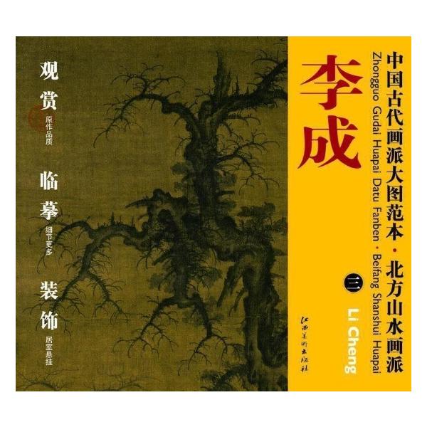 商品発送元：新華書城その他中国・五代から北宋初期（10世紀）に活躍した山水画家です。「中国古代画派大図範本・北方山水画派三：碑旧石図を読む」は李成平遠景の代表作で、現在は日本大阪市立美術館に蔵されています。碑の側に「王暁人物、李成樹石」とい...