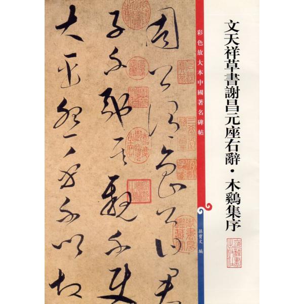 商品発送元：新華書城その他本書は南宋の忠臣・文天祥が38歳の時に書いた草書作品『謝昌元座右辞』と『木鶏集序』を収めた法帖で「彩色放大本中国著名碑帖」シリーズの一冊です。編者は孫宝文氏で上海辞書出版社から2016年に刊行されました。文天祥の伝...