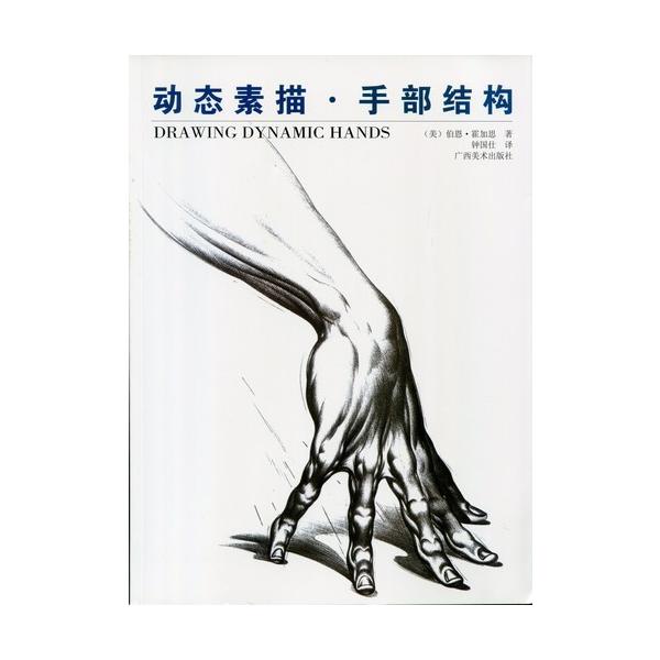 商品発送元：新華書城本・雑誌・コミックバーン・ホガース(Burne Hogarth、1911年12月25日 - 1996年1月28日)はアメリカ合衆国の漫画家、イラストレーター、美術教育者、美術理論家。その圧倒的な人体描写から、「20世紀の...