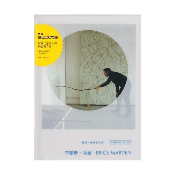 商品発送元：新華書城本・雑誌・コミックミニマルでモノクロマティックなコンポジションを個性とする初期の作品から1980年代中頃以降の抽象表現主義に西洋文化以外の伝統を結びつけたカリグラフィカルな絵画が印象的なアメリカの画家ブライス・マーデン です。