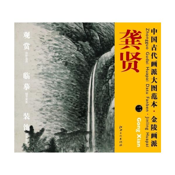 商品発送元：新華書城その他中国・清時代初期に活躍した著名な文人画家で、「金陵八家」の一人に数えられ、明朝滅亡後に金陵（南京）に移り住み、幻想的で力強い墨の表現と、独特の孤愁を漂わせる山水画で知られます。図の中で山の泉が流れ落ち白い雲が山間に...