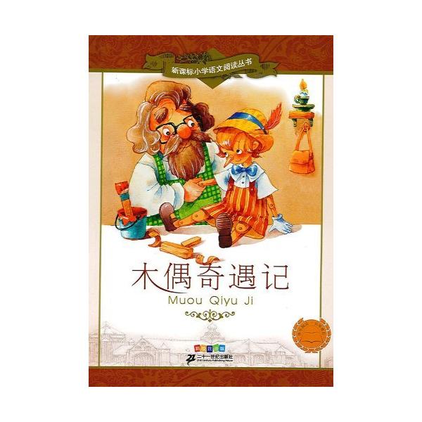 商品発送元：新華書城本・雑誌・コミック中国小学の国語教材に合わせて作った参考書です。多くの挿絵とピンインも付いていますので中国語を勉強している方にもお勧めします。シリーズ:中国小学国語標準教育参考書出版日:2009年3月1日ページ:216言...