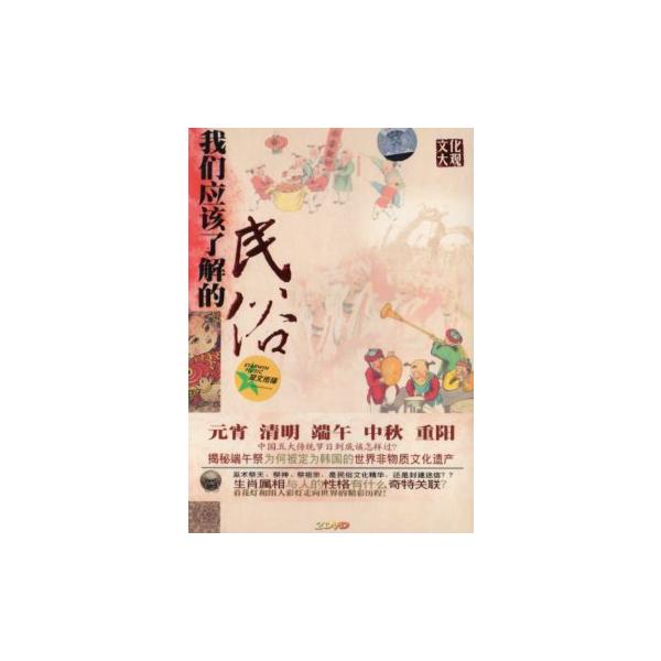 商品発送元：新華書城その他本書は元宵、清明、端午、中秋、重陽の各節を述べています。巫女は天を祭り、神を祭り、祖先を祭るので封建的な迷信であるのか？民俗研究家により民俗の源を聞いています。