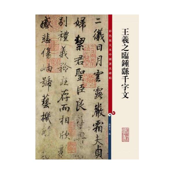 商品発送元：新華書城その他「彩色拡大本 中国の名碑帖」シリーズは良質な底本を使用し精密な印刷を施しています。大判の本であり専門家による解説文を掲載して読者の研究と学習を支援するもので、特に書道愛好者が模写するのに適しています。本書は「彩色拡...