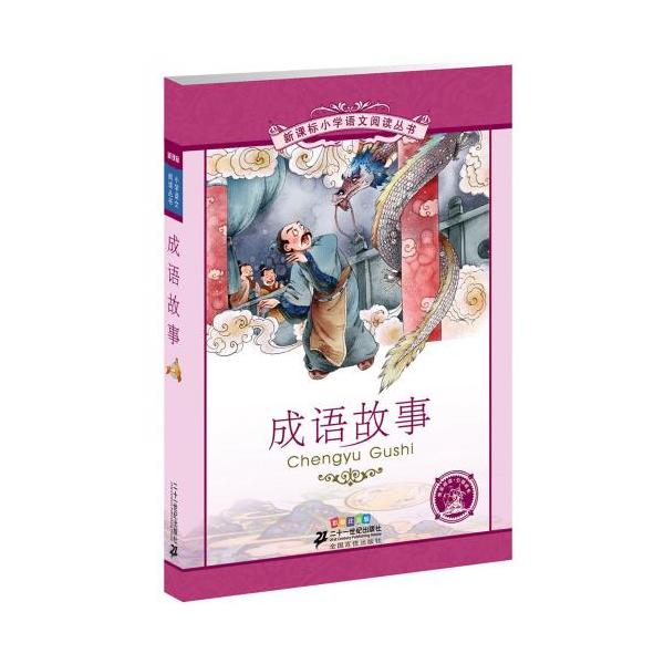 商品発送元：新華書城その他本書は中国の小学校の国語教育のカリキュラムに基づいて編まれた『熟語物語（成語故事）』です。「小学国語標準教育参考書」シリーズの一冊として小学生を対象に刊行されました。中国語の文章にはすべてピンインが付されているため...