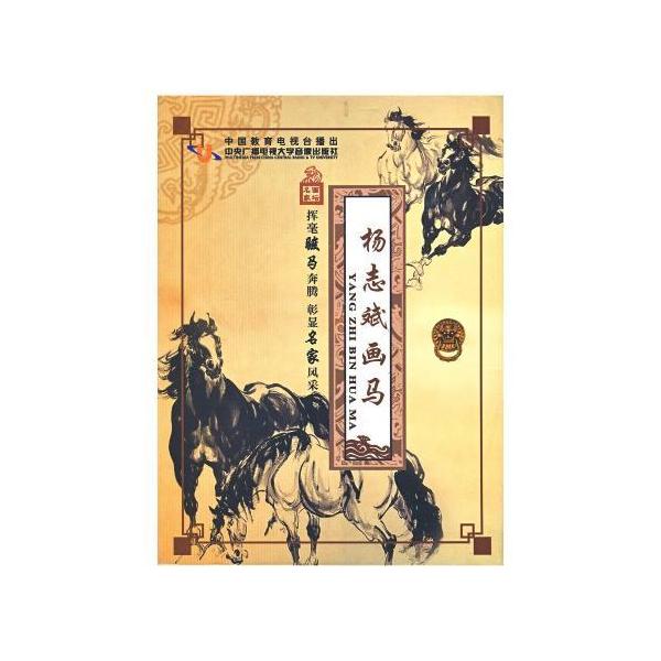 商品発送元：新華書城本・雑誌・コミック"志斌画"は中国の民族精神の象徴であり、我が国の長い歴史の中で人の生活の中で重要な役割を果たしました。中国人には独愛がある。昔から代画は素材で表しています。中国の有名な画家の志斌は長年にわたって描いた「...