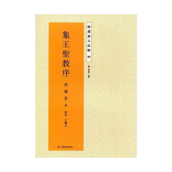 商品発送元：新華書城その他集王聖教序は『集字聖教序』ともいう。唐の太宗が玄奘三蔵の業績を称えて撰述したもので、これに高宗の序記、玄奘の訳した般若心経を加え、弘福寺の沙門[17]懐仁(え にん)が、高宗の咸亨3年(672年)12月勅命を奉じ、...