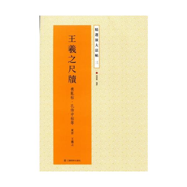 商品発送元：新華書城本・雑誌・コミック王羲之は中国東晋の政治家・書家。字は逸少。右軍将軍となったことから世に王右軍とも呼ばれる。本籍は琅邪郡臨沂県(現在の山東省臨沂市)。魏晋南北朝時代を代表する門閥貴族、琅邪王氏の出身である。王羲之は、書の...