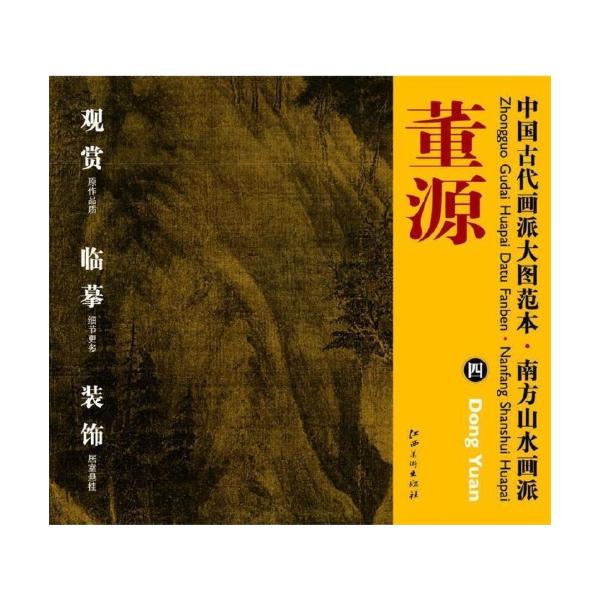 商品発送元：新華書城その他中国五代・宋初の江南山水画の祖と称される画家で温和で平淡な作風で知られ、披麻皴（ひましゅん）という独特の筆法で水墨画の発展に大きく貢献し後世の南宗画（文人画）に絶大な影響を与えた人物です。作品は隠士の山居生活を描い...