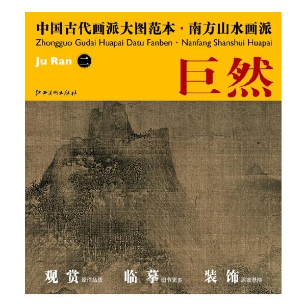 商品発送元：新華書城その他中国五代南唐・宋初（10世紀）の著名な画僧で師の董源（とうげん）と共に南宗画の祖として知られる人物です。この図は江南の山林の光景を描いて峰々がそびえ立ち茂みが茂り山道が深く曲がっている。画家は薄墨と長さの異なる長い...