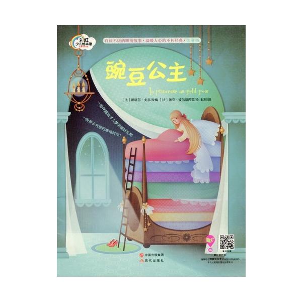商品発送元：新華書城その他　昔々、ある国に王子さまがおりました。 　王子さまも年頃で、そろそろ、お妃を迎えたいと思いました。 　けれど王子さまにふさわしいお妃は、本物の完全なお姫さまでなくてはなりません。 　そこで王子さまは、世界中を旅して...