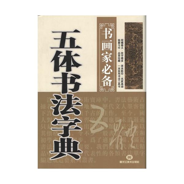 商品発送元：新華書城その他書道愛好者の勉強に必要となる参考書です。最も幅広い規模、収録数も多く、原本影印、名家の真跡、臨&amp;#25721;創作、珍蔵の鑑賞、実用的な書道の参考書一冊です。 ISBN：9787531816614シリーズ：...