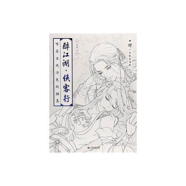 商品発送元：新華書城その他中国古伝風美人アニメ線描集です。塗り絵としてお勧めします。ISBN：9787517065647&amp;#8203;出版日:2018年9月1日言語:中国語(簡体)ページ:79商品サイズ:A4　28.0 x 20.8...