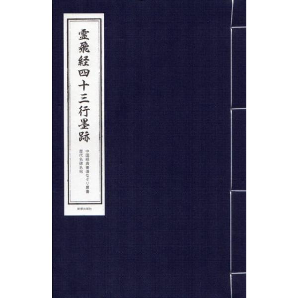 商品発送元：新華書城その他本書は中国経典書道なぞり叢書の一つです。日本語の説明文と中国語の原文があります。 本書は宣紙お使って一冊一冊丁寧に作った手作り唐綴毛筆なぞりです。 原文にはピンインが記載されております。 初めて毛筆を勉強する方に入...