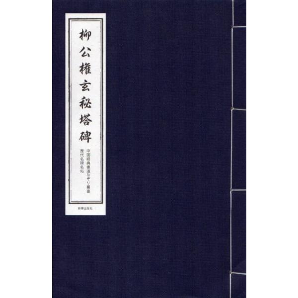 商品発送元：新華書城その他本書は中国経典書道なぞり叢書の一つです。日本語の説明文と中国語の原文があります。本書は宣紙お使って一冊一冊丁寧に作った手作り唐綴毛筆なぞりです。原文にはピンインが記載されております。初めて毛筆を勉強する方に入門書と...