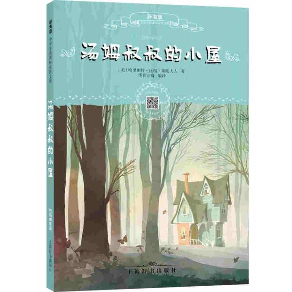 商品発送元：新華書城本・雑誌・コミック本編はアンクル・トムの小屋です。本書は中国語にピンイン付いています。本の表紙に印刷しているQRコードをスキャンすれば物語は音声で聞くことができます。楽に物語を聞きながら中国語を勉強しましょう。ISBN：...