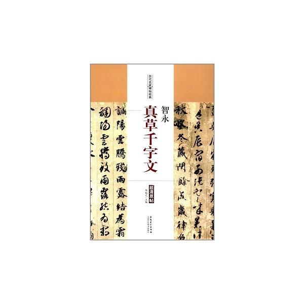 商品発送元：新華書城その他中国、梁・陳・隋の間の僧侶。 姓は王、名は法極。 会稽(浙江省紹興県)の人。 東晋の王羲之の7世の孫。 「千字文」は智永が永欣寺の閣上に30年間閉じこもり800本以上臨書してそれを諸寺に1本ずつ施与しました。 その...