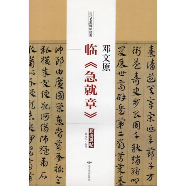 商品発送元：新華書城その他〓文原（1258-1328）（趙孟フ、&amp;amp;#40092;于樞、〓文原、元王朝初期の3人の主要な書道家としても知られている）は、元王朝の中国の書道家でした。字を善之、匪石です、"素履"として自分の部屋を...