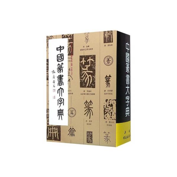 商品発送元：新華書城その他本書は殷商の甲骨文から現代の書家に至るまでの碑帖法書の単字を収録し篆刻印文や『説文解字』の文字学体系は含まない構成です。大篆（甲骨文・金文）と小篆を融合して編纂し通假字は直観的な&amp;#24402;&amp;#...